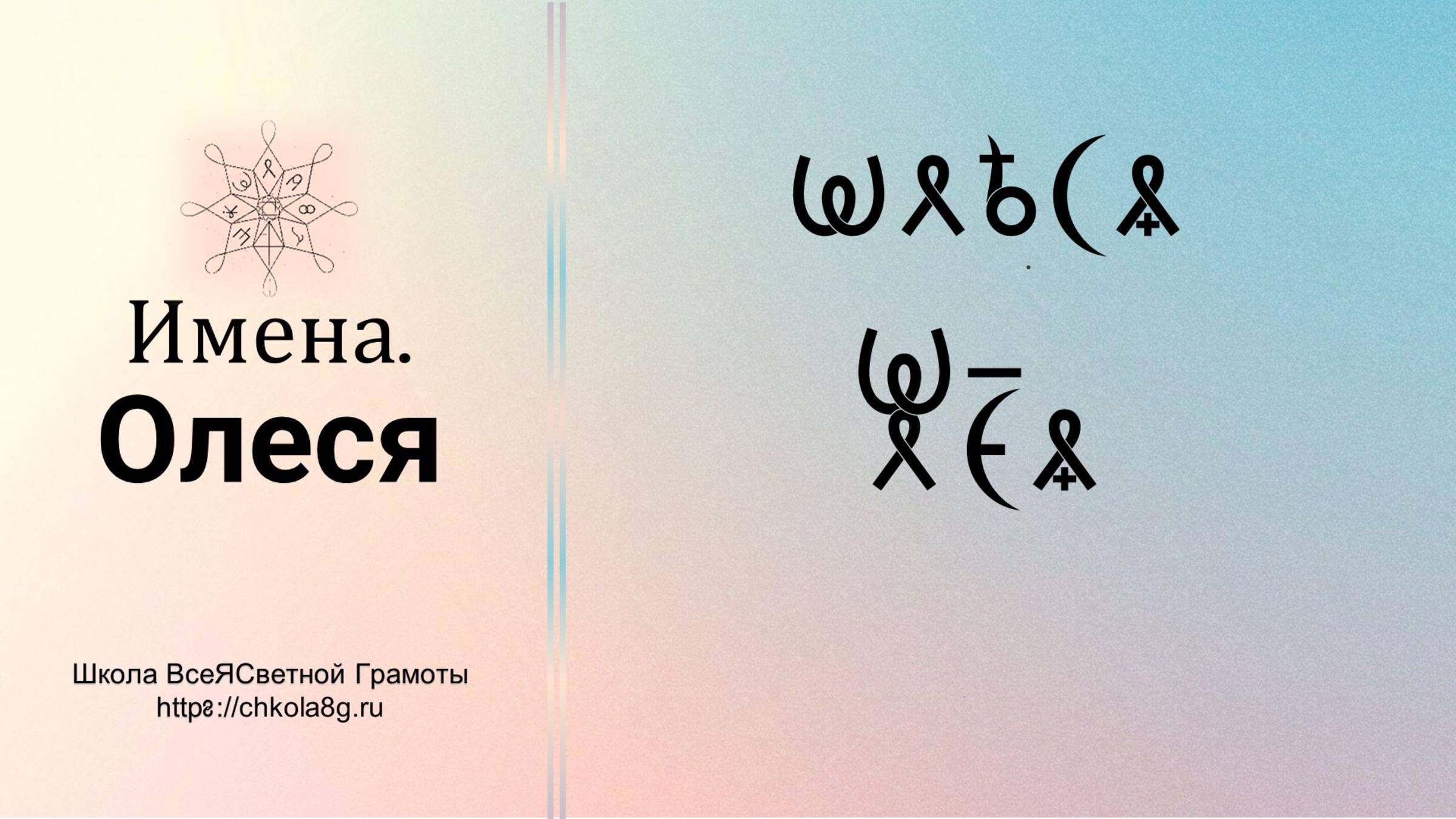 Олеся. Имена. ВсеЯСветная Грамота