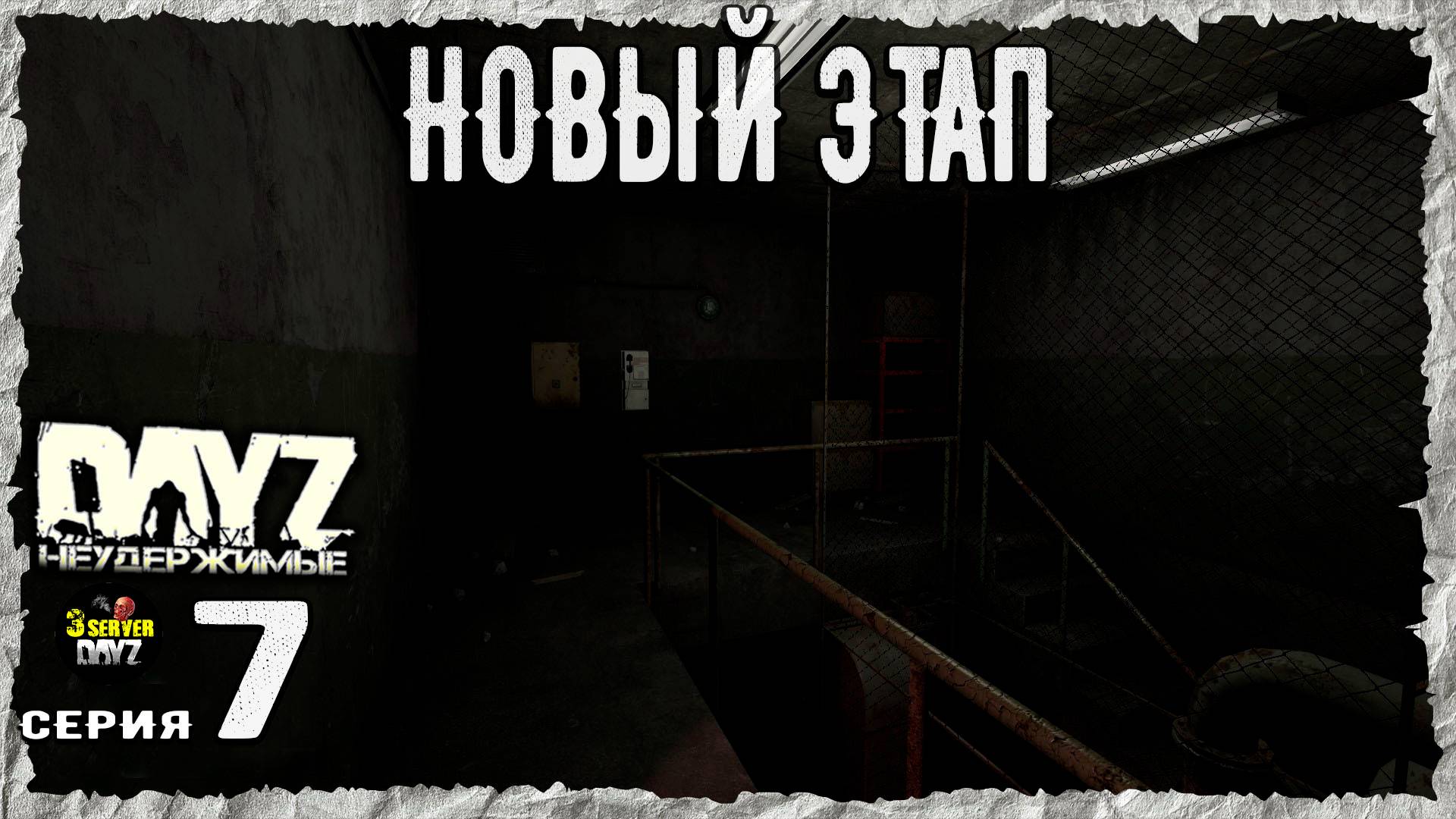 DayZ 1.27! #7⚡ДОЛГОЖДАННЫЙ ПОДЪЕМ!⚡3-й Сервер Черно ПВП! НЕУДЕРЖИМЫЕ! ⚡
