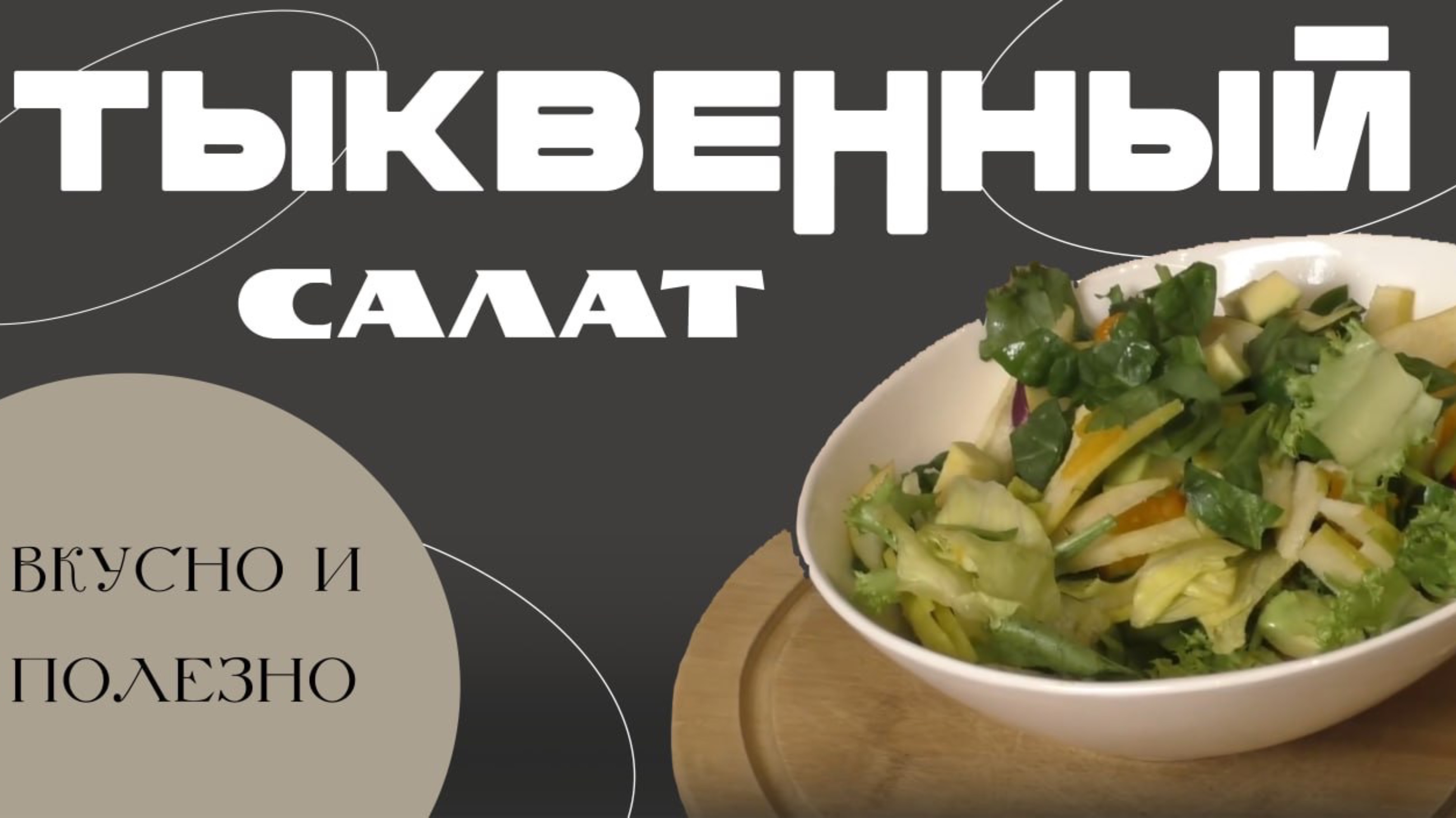 Тыквенный салат