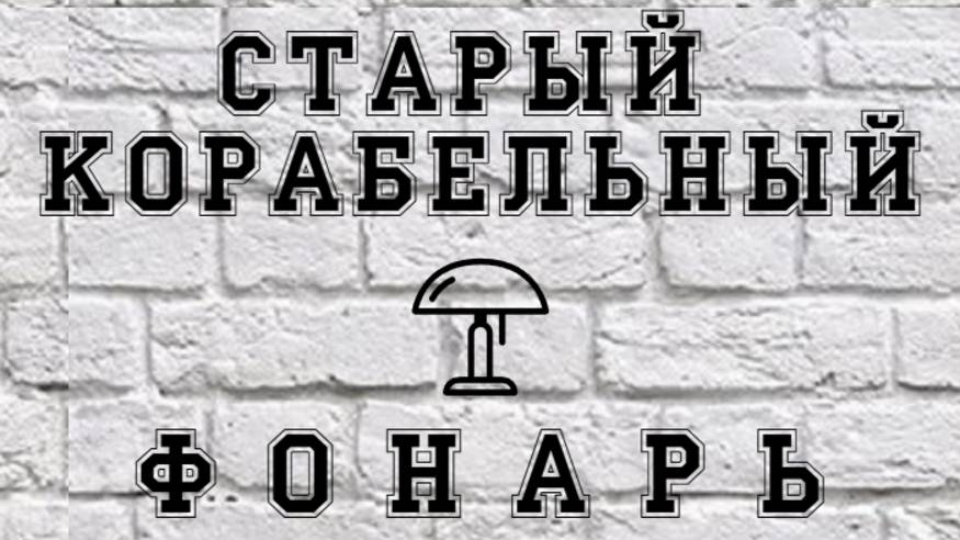Лампуша из неработающего кемпингового фонаря...