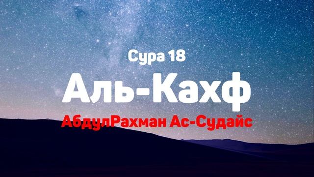 Сура 18 Аль-Кахф - АбдулРахман Ас-Судайс