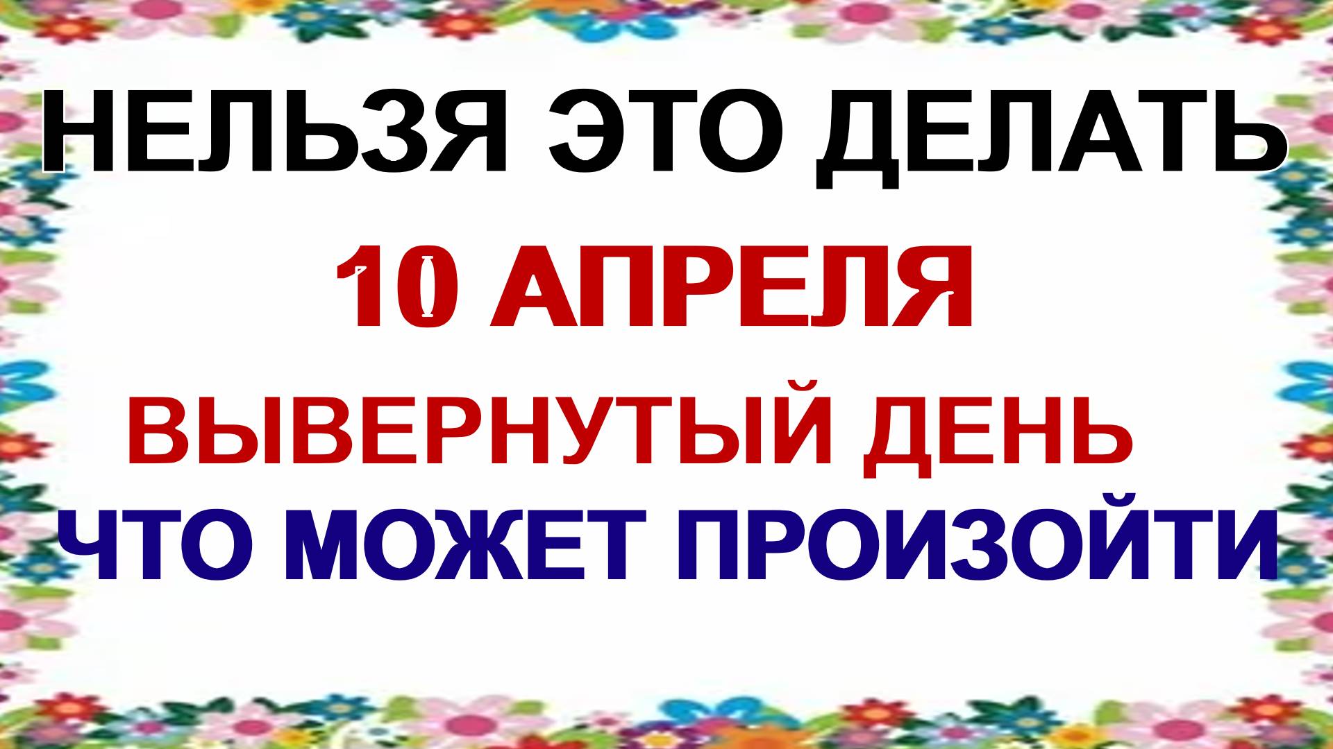 10 апреля. ДЕНЬ ИЛЛАРИОНА.Мысли могут «разъедать» человека изнутри