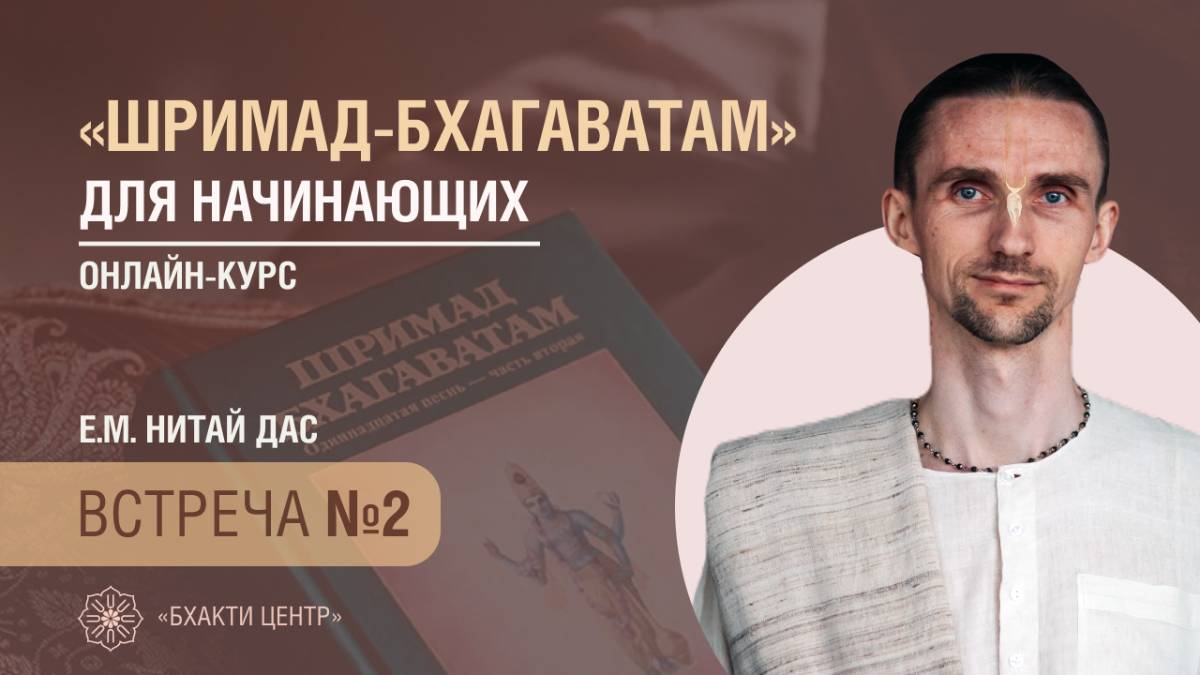 Бхакти Центр | Нитай дас | Шримад-Бхагаватам для начинающих. Встреча 2 | 03.04.2025