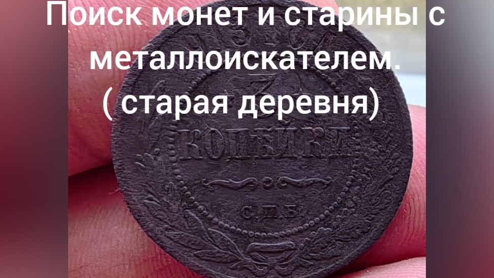 поиск монет с металлоискателем у старой деревни.