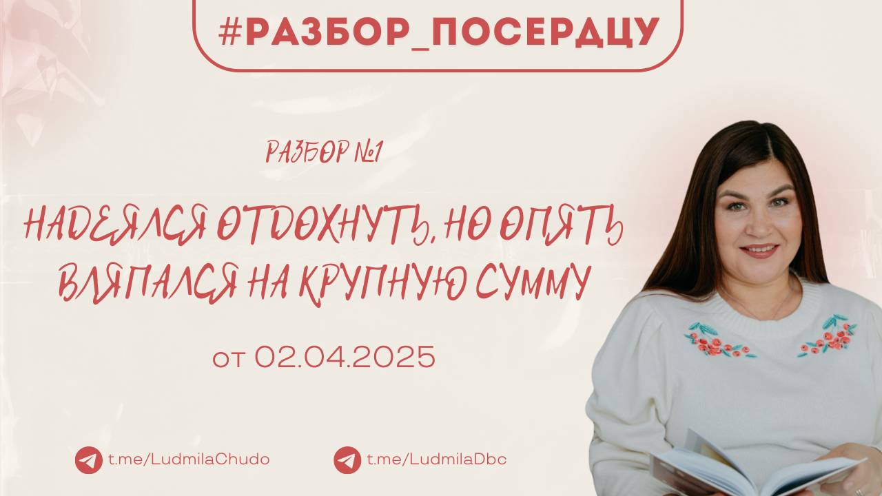 Надеялся отдохнуть, но опять вляпался на крупную сумму - 1 разбор | #Разбор_поСердцу | от 02.04.25
