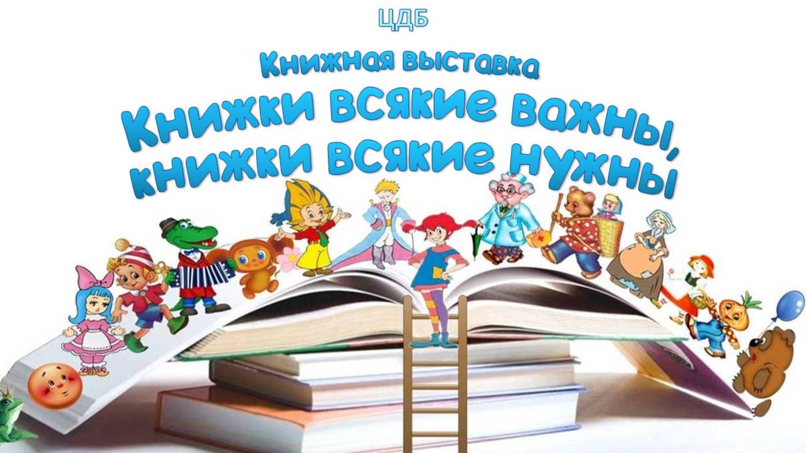 1 апреля 2025 г. Книжная выставка «Книжки всякие важны, книжки всякие нужны». ЦДБ