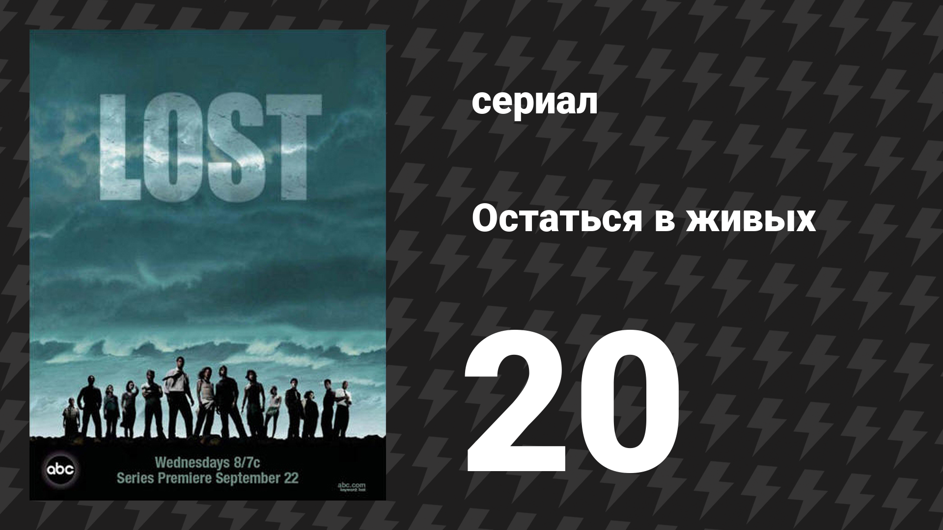 Остаться в живых 1 сезон 20 серия «Не навреди» (сериал, 2004-2010)