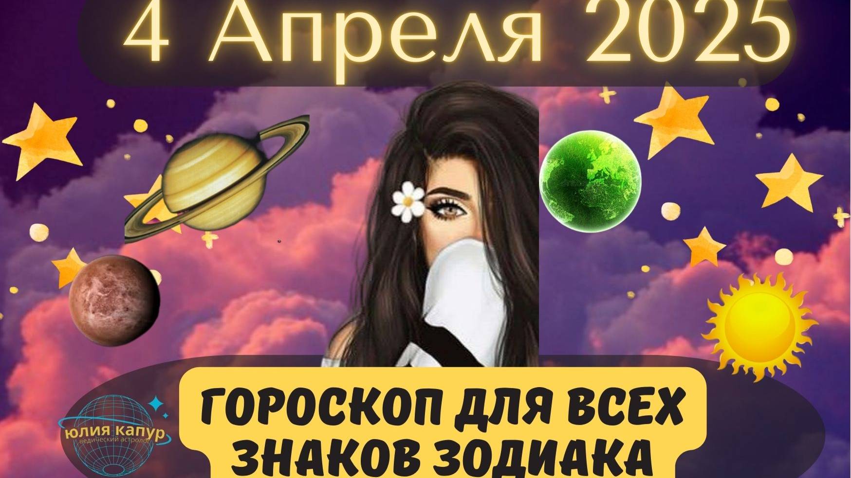 4 АПРЕЛЯ 2025 ⭐️ГОРОСКОП ДЛЯ ВСЕХ ЗНАКОВ ЗОДИАКА!
