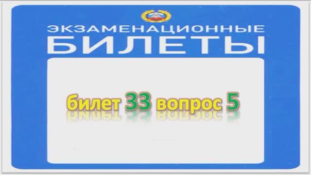Билет 33 вопрос 5