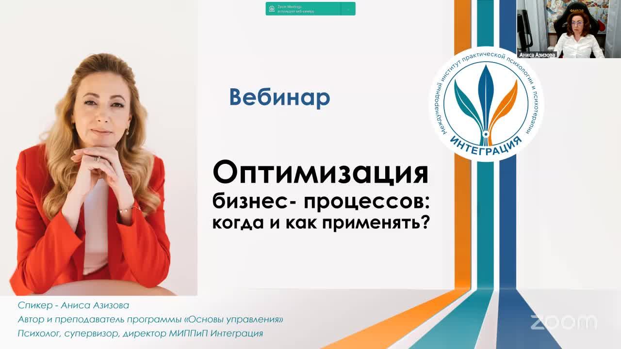 «Оптимизация бизнес-процессов: Когда и зачем применять?» I Аниса Азизова