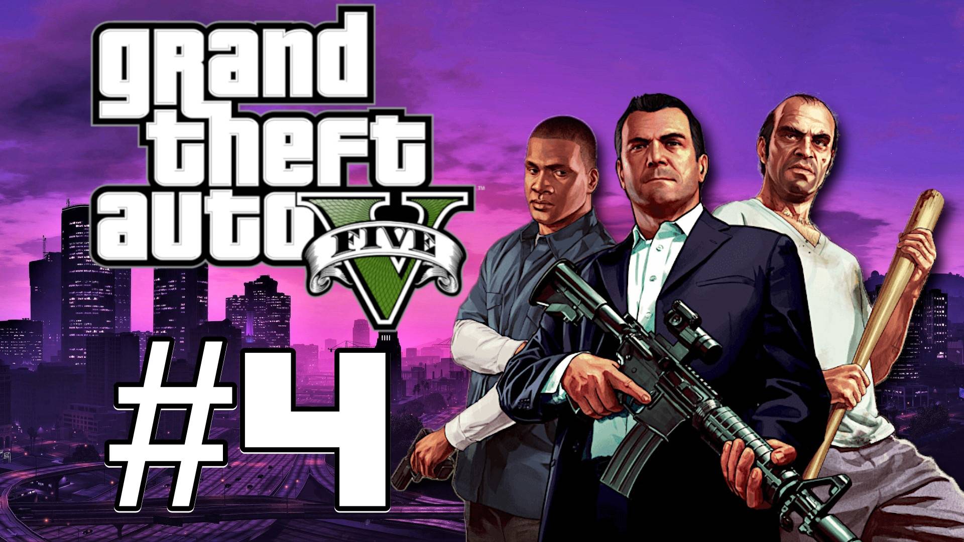 Grand Theft Auto V. Первое прохождение. #4
