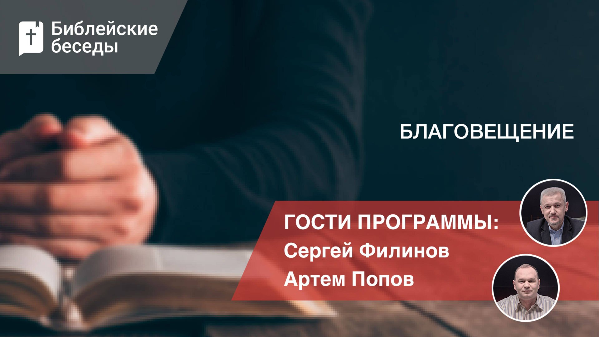 Благовещение | Библейские беседы