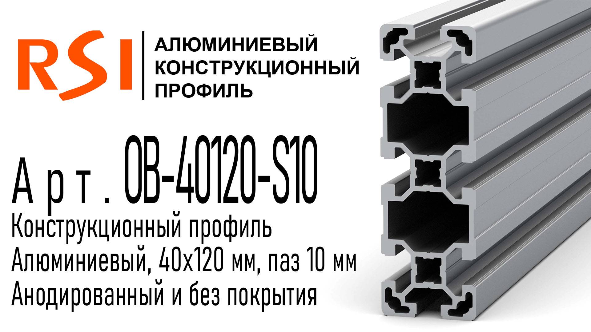 OB-40120-S10 | Алюминиевый конструкционный профиль ОВ-40120, паз 10мм (Анодированный и без покрытия)