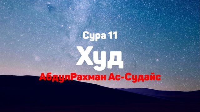 Сура 11 Худ - АбдулРахман Ас-Судайс