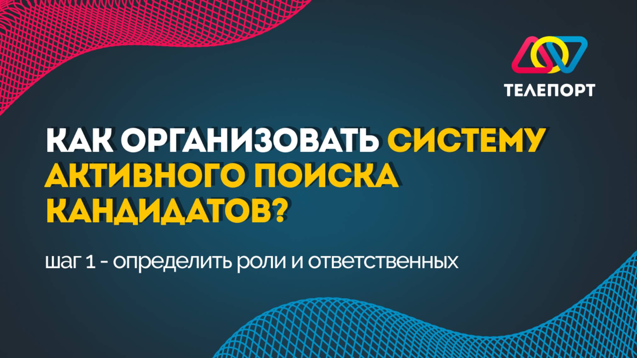 Урок 1. Как организовать систему активного поиска кандидитов? Шаг 1 - определить роли и ответственны