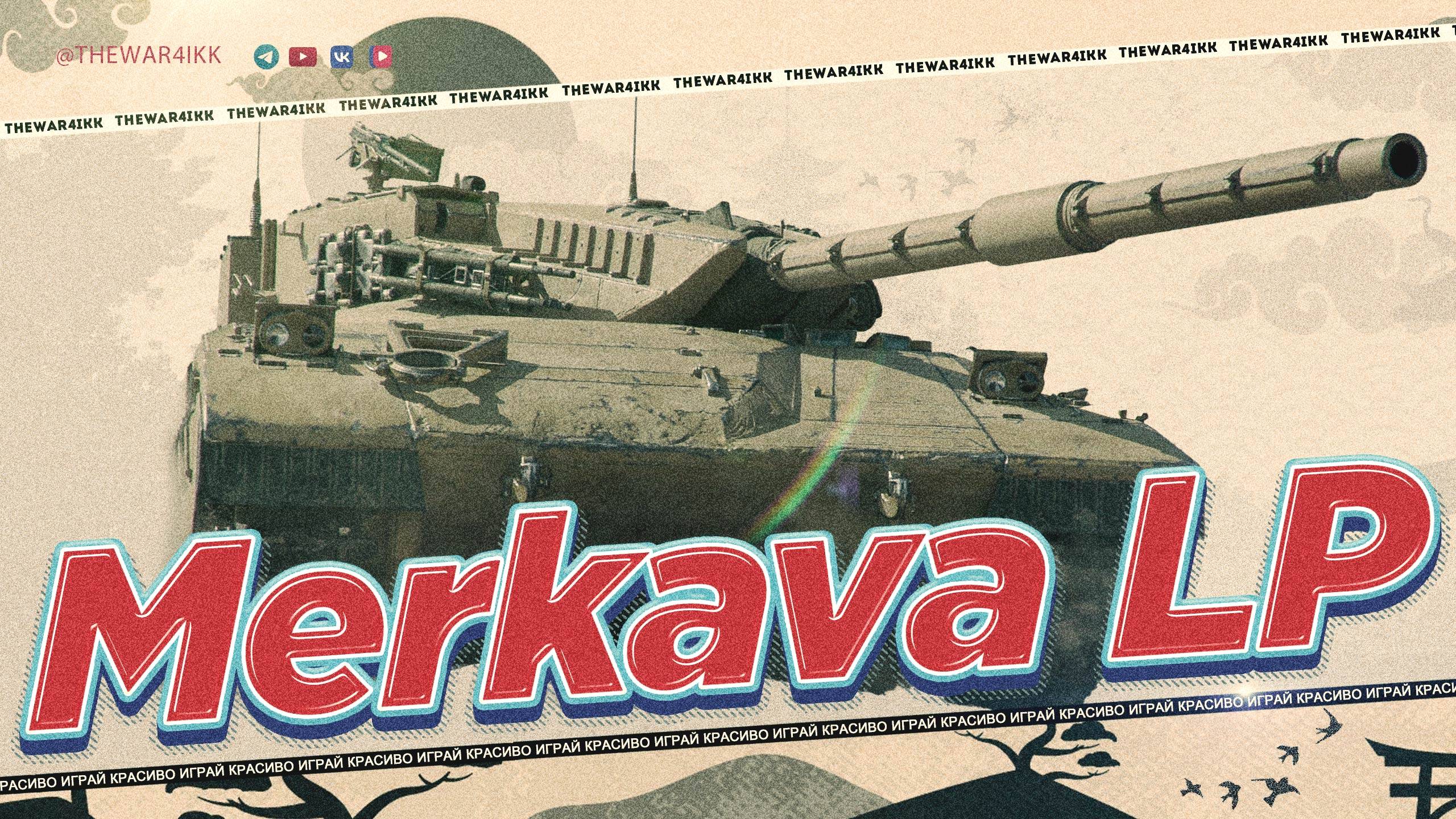 MERKAVA LP 🔴 4К ДПМ ТАНК В БАЛАНСЕ ХАХА 🔴 МИР ТАНКОВ