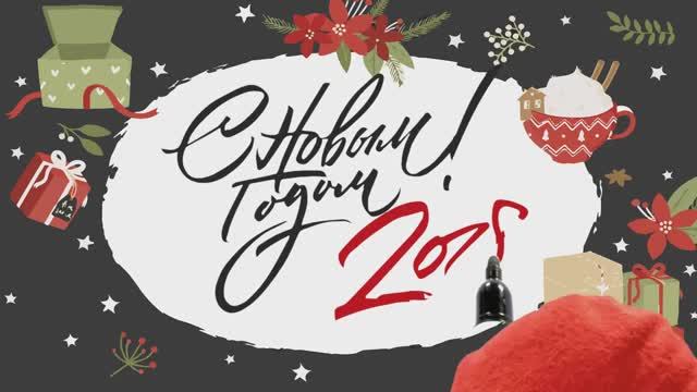 Видеоскрайбинг. Видео поздравление с Новым Годом.2D анимация, рисованное видео, корпоративное видео