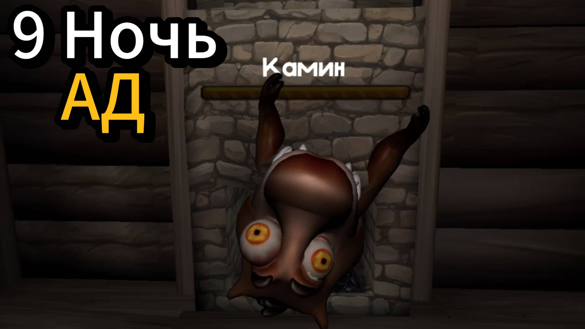 🔥9 НОЧЬ КОШМАР ➣ Пять Ночей С Бобром СИДИМ С БОБРОМ ЗА СТОЛОМ🔥