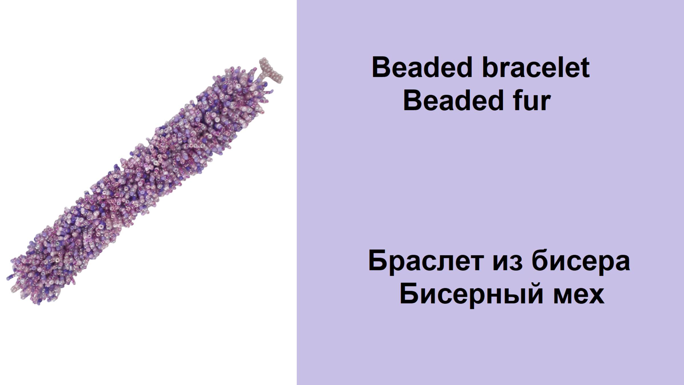 169. Браслет из бисера в технике бисерный мех, набор для плетения на озон