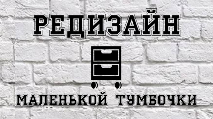 Редизайн маленькой тумбочки