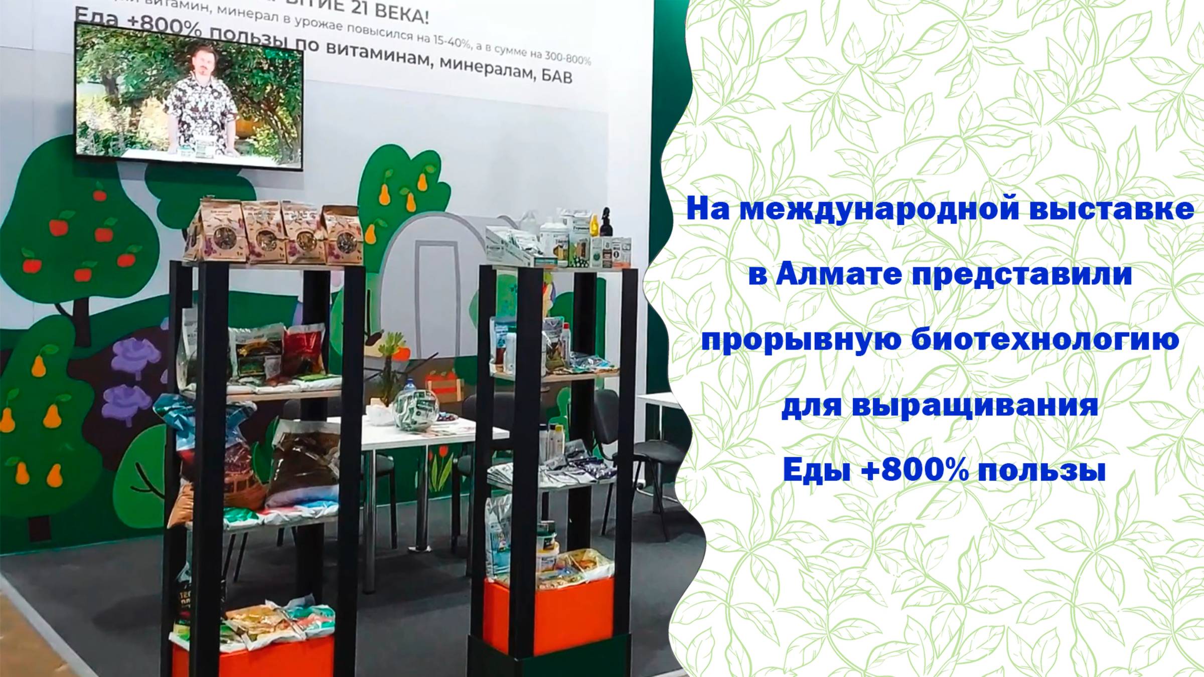 На международной выставке в Алмате представили прорывную биотехнологию для выращивания Еды +800%