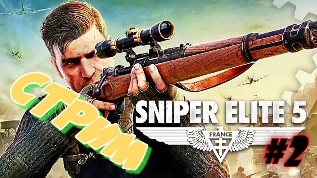 Снайпер Элит 5  #2  СТРИМ
