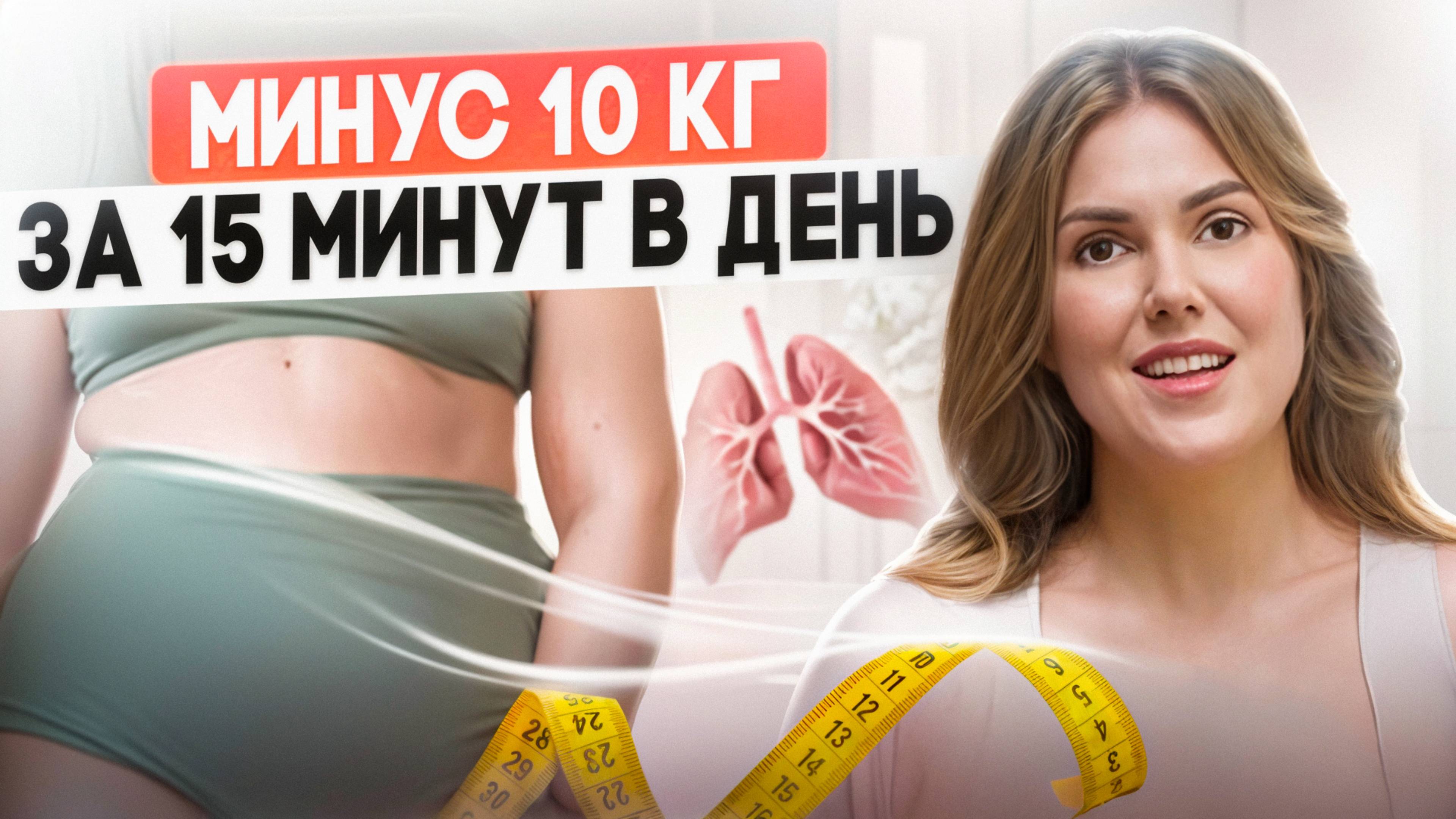 Ты НЕ похудеешь, пока НЕ уберешь это! Запусти ЖИРОСЖИГАНИЕ – интенсивное ДЫХАНИЕ за 15 минут