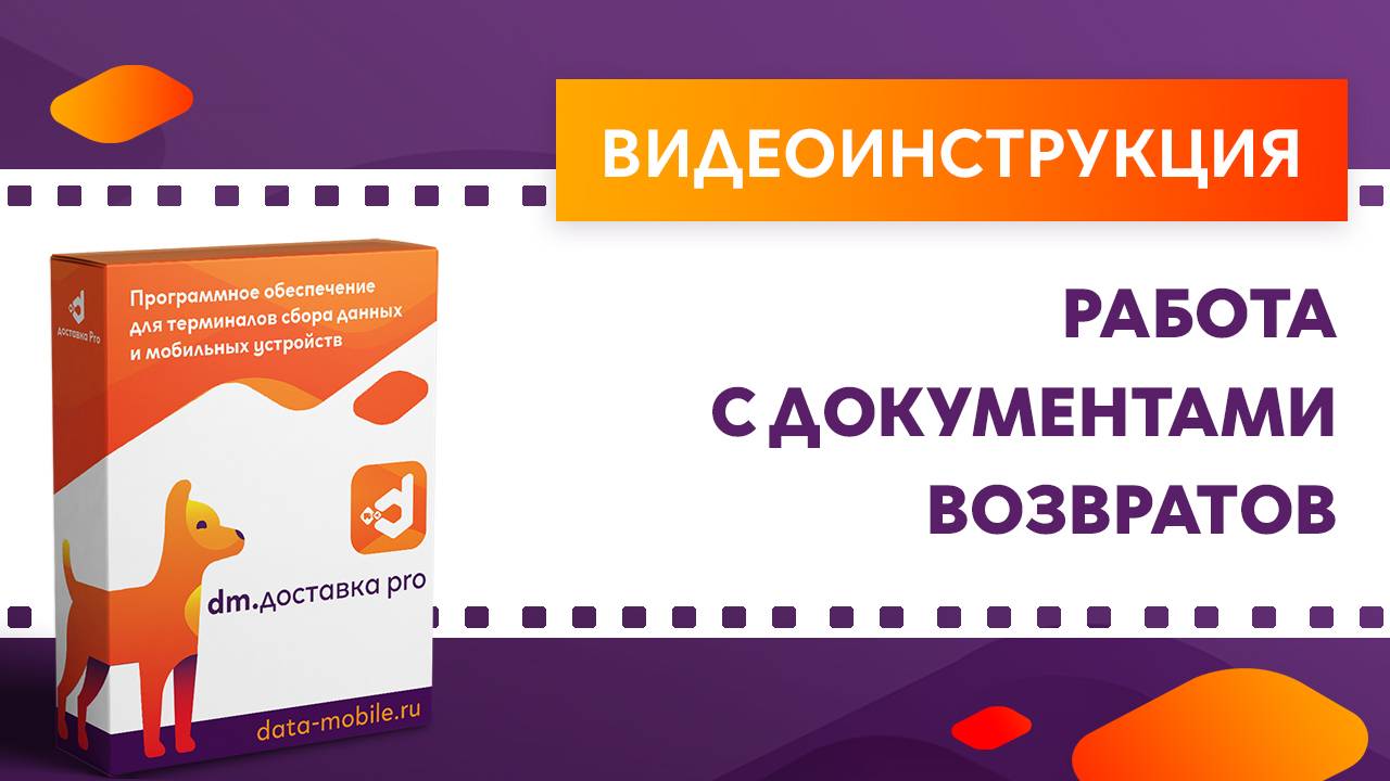 DM.Доставка Pro. Работа с документами возвратов