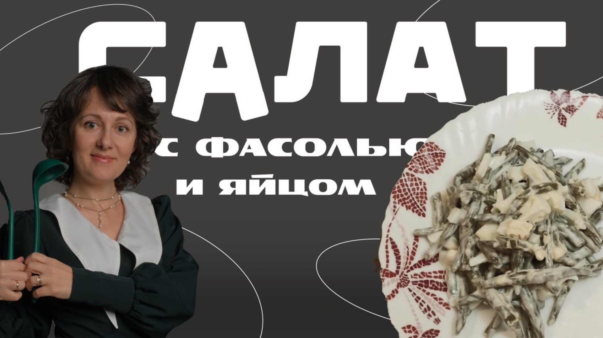 Салат с фасолью и яйцом