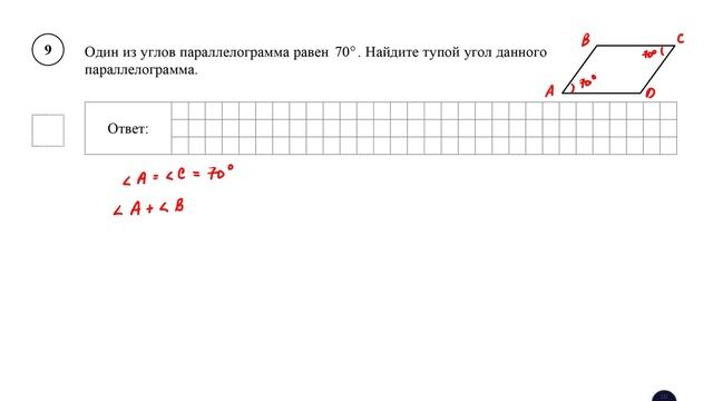 ВПР. Математика. 8 класс. Демовариант. Задание 9. Один из углов параллелограмма равен 70°. Найдите