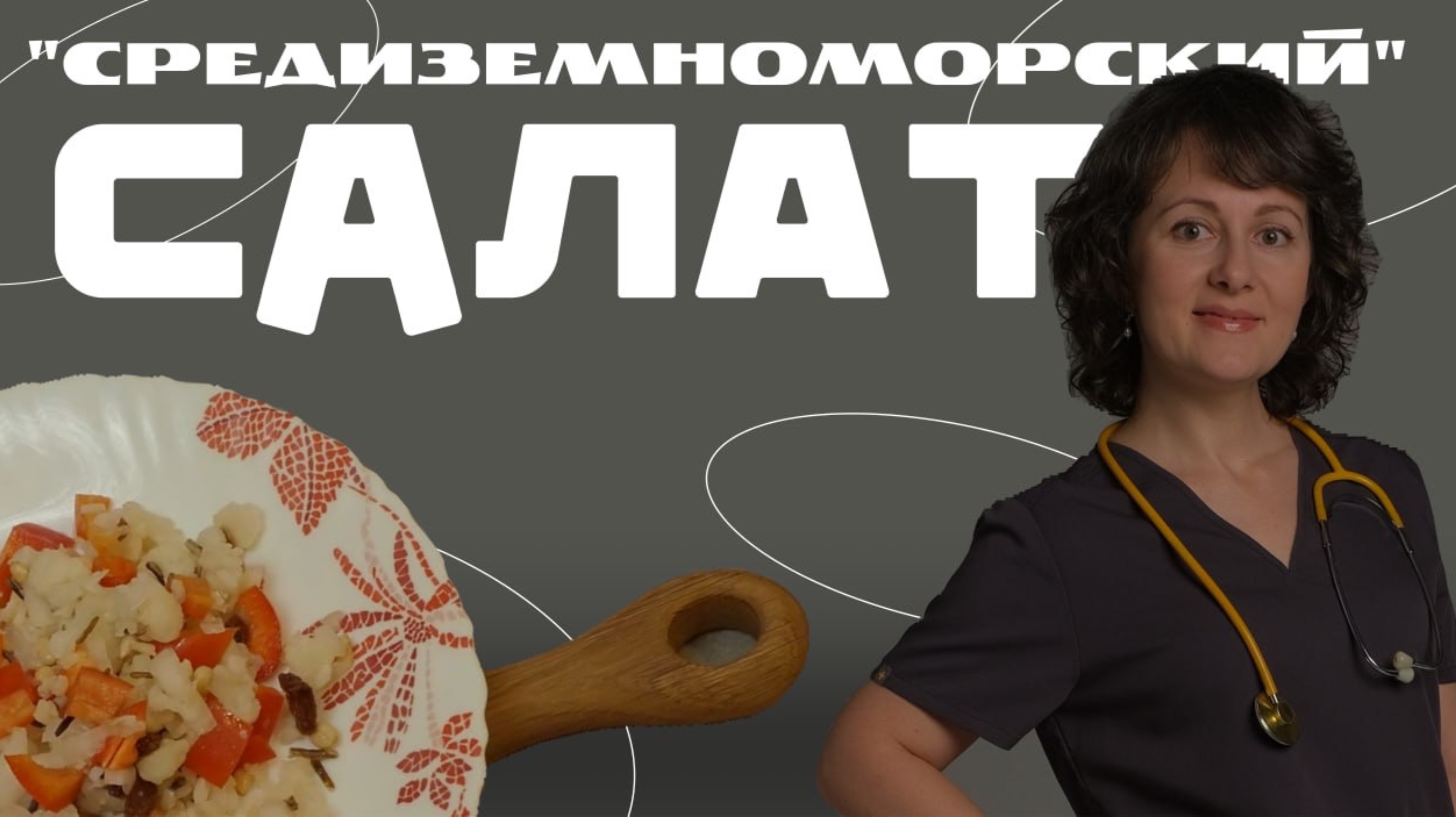 Салат "Средиземноморский"