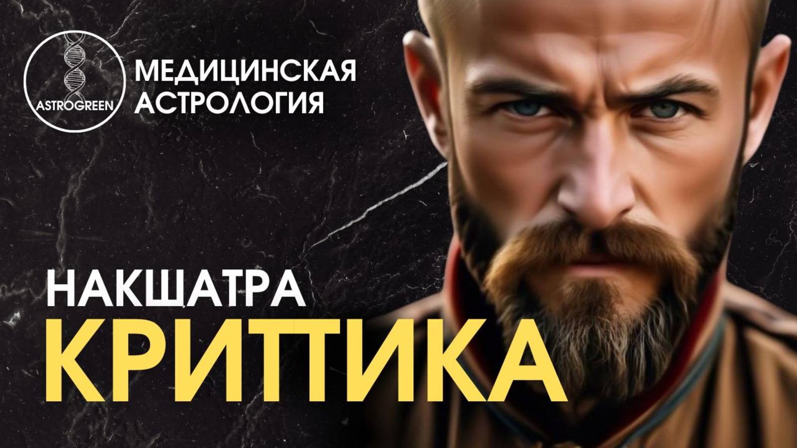 Накшатра КРИТТИКА🔥. Медицинская астрология | Astrogreen