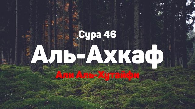 Сура 46 Аль-Ахкаф - Али Аль-Хутайфи