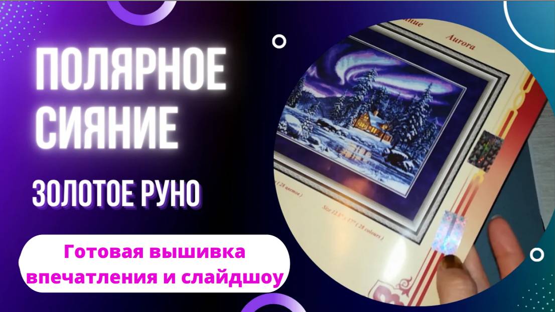 ПОЛЯРНОЕ СИЯНИЕ - готовая вышивка, впечатления