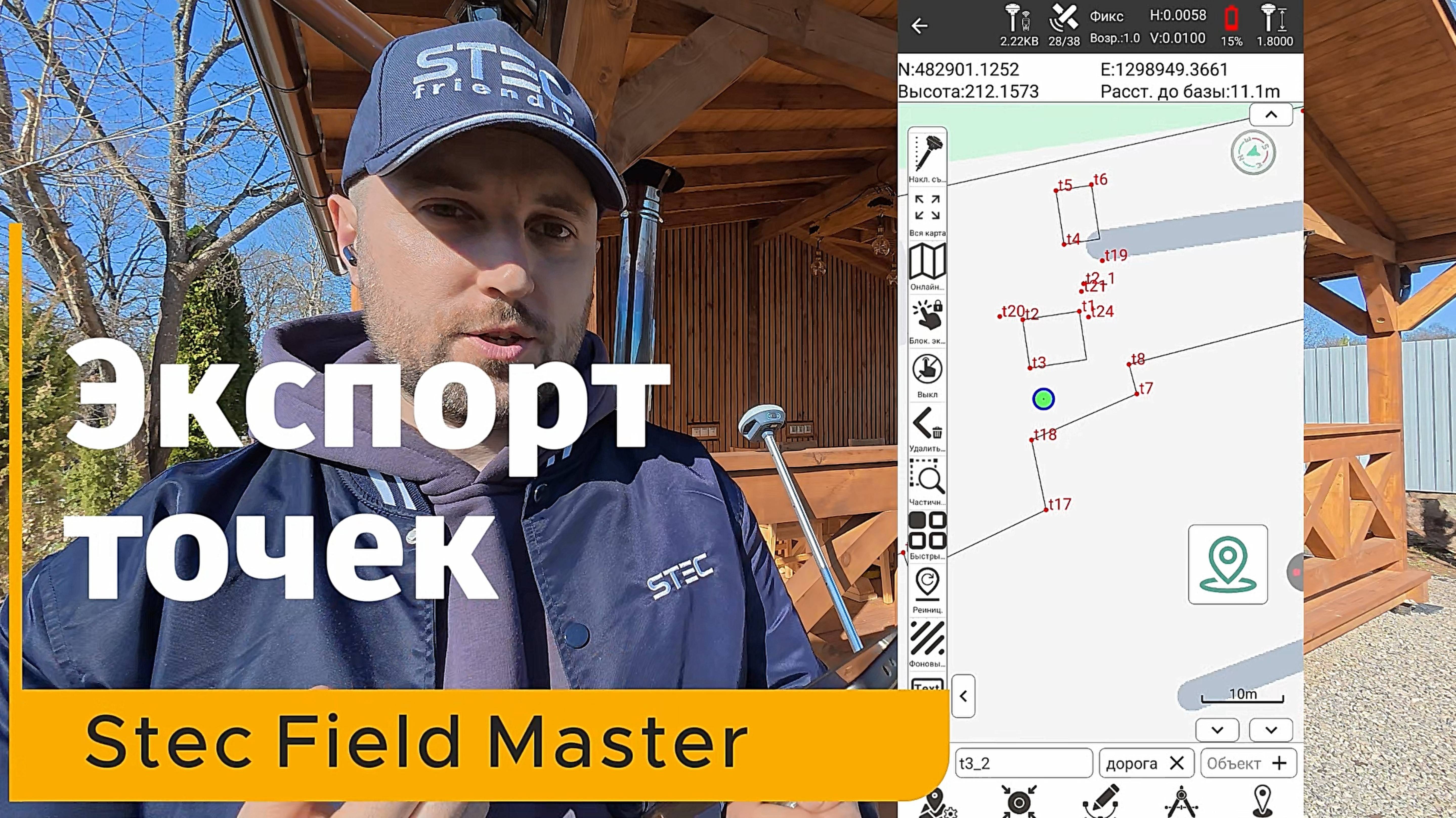 Меню "Точки" и экспорт данных | Stec Field Master | Инструкция