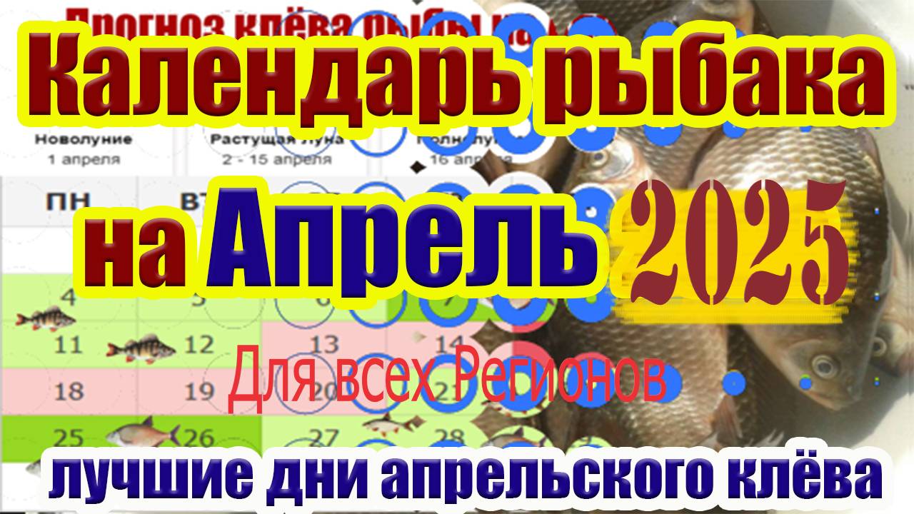Прогноз клева рыбы на Апрель 2025 Календарь рыбака