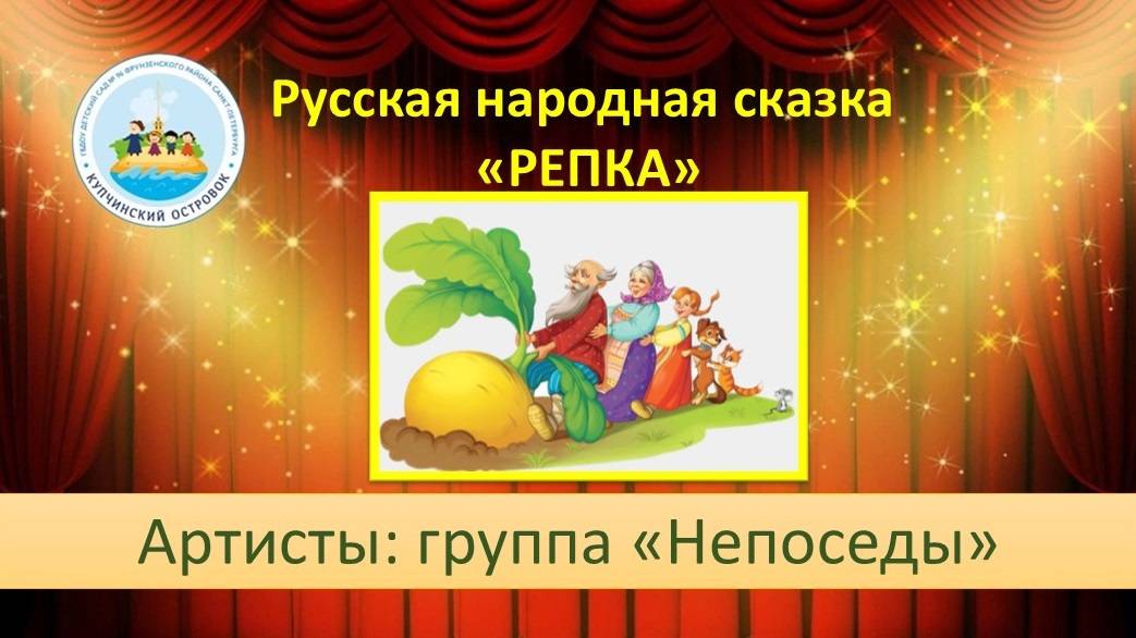 Русская народная сказка "Репка"