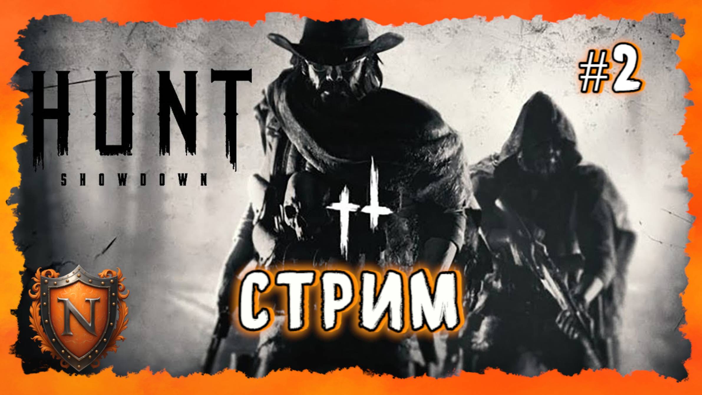 Ночной стрим #2 | Hunt: showdown 1896 #huntshowdown