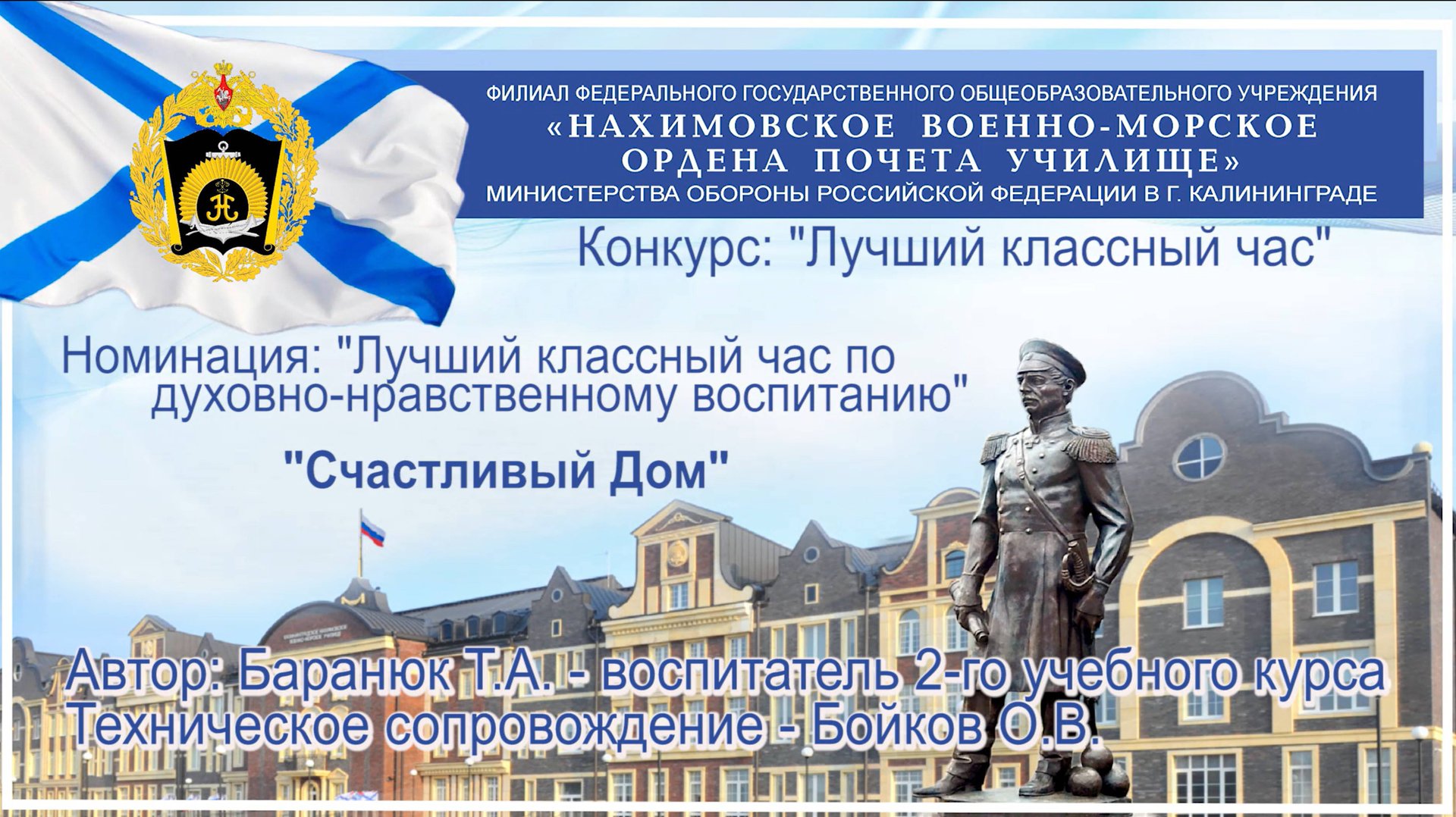 Классный час "Счастливый Дом" | Баранюк Т.А., воспитатель (классный руководитель)