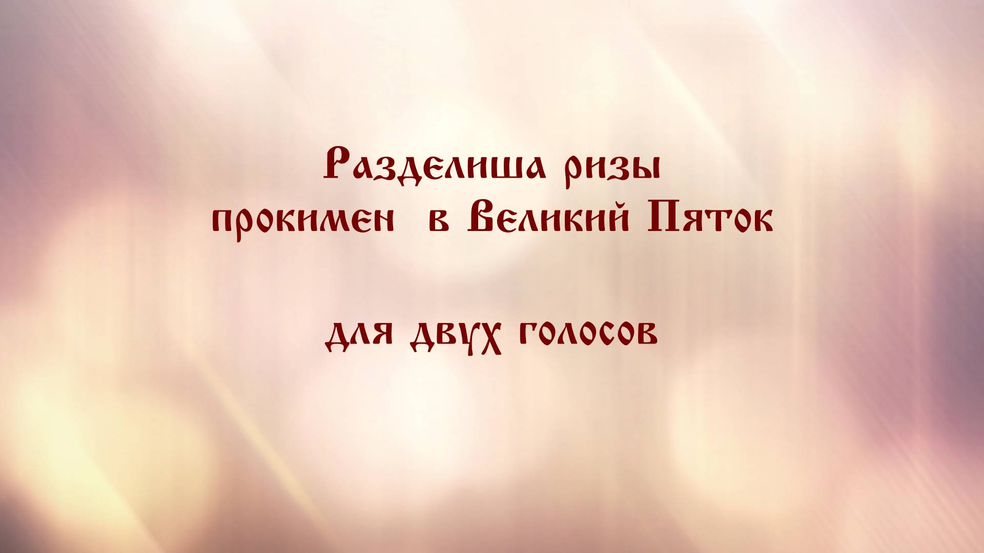 Разделиша ризы. Прокимен в Великий пяток для двух голосов