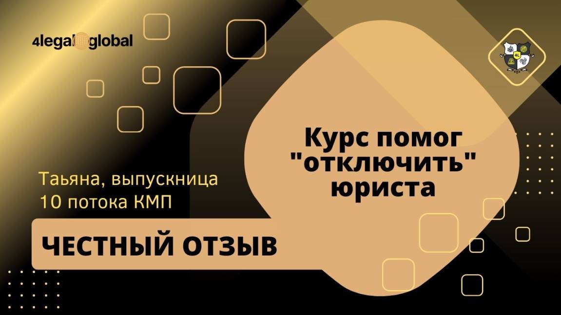 Курс помог _отключить_ юриста (отзыв участницы - Татьяна, выпускница 10-го потока КМП_4LEGAL)