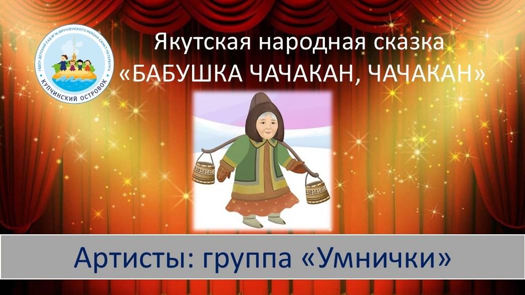 Якутская народная сказка "Бабушка Чачакан, Чачакан"