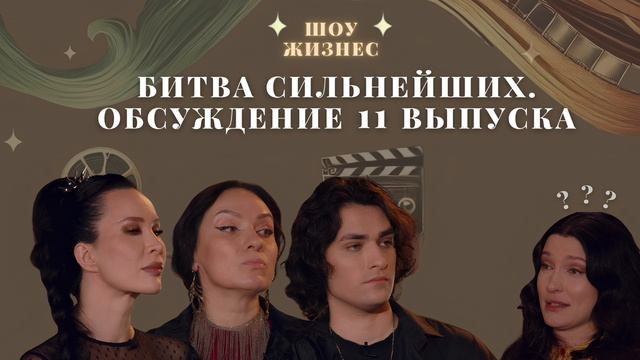 Экстрасенсы. Битва сильнейших. Обсуждение 11 (очень терапевтического) выпуска 2 сезона
