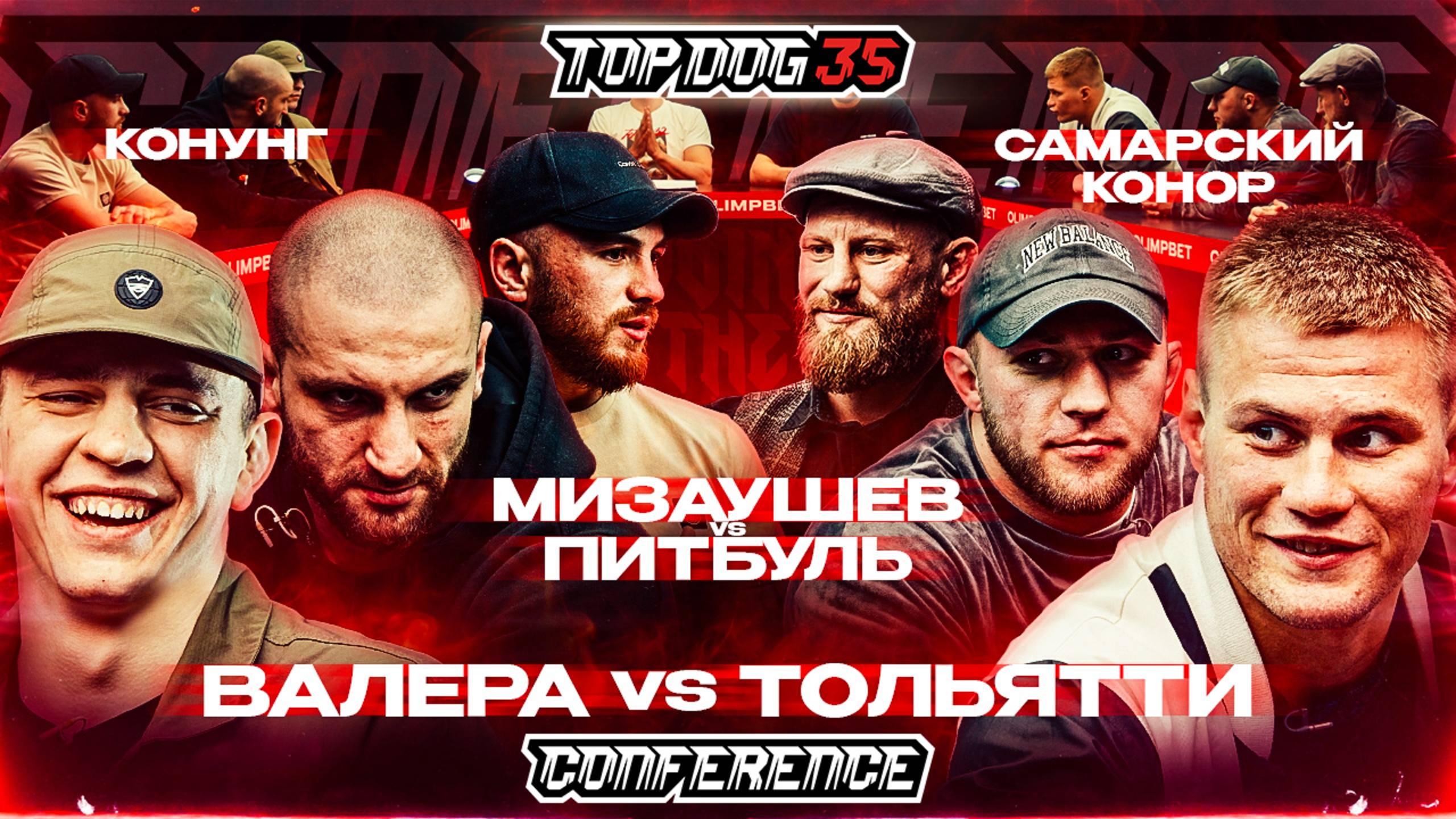 TOP DOG 35 | Заботин VS Тольятти, Мизаушев VS Питбуль, Конунг VS Самарский Конор | Конференция