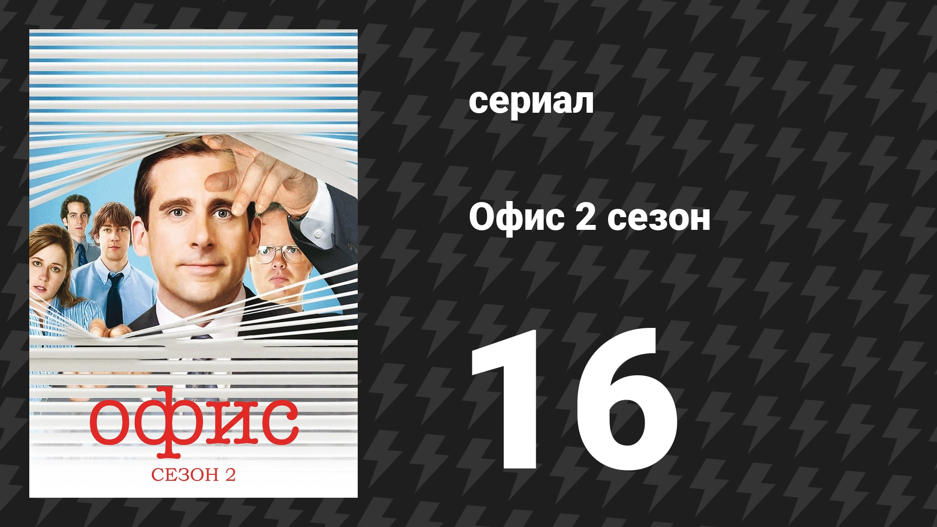Офис 2 сезон 16 серия «День Святого Валентина» (сериал, 2005)