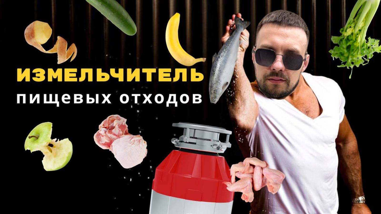 Измельчитель пищевых отходов: Плюсы и минусы