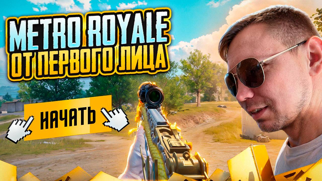 ЧЕЛЕНДЖ В METRO ROYALE ИГРАЮ ОТ ПЕРВОГО ЛИЦА ФУЛ КАТКУ 🤩 ПОЛУЧИЛОСЬ КЛАССНО 🤩 КАК ИГРАТЬ В METRO R