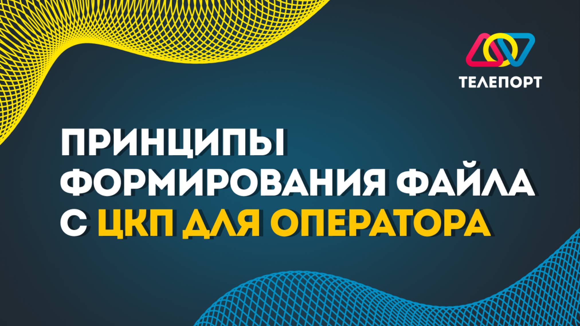 Урок 3. Принципы формирования файла с ЦКП для оператора