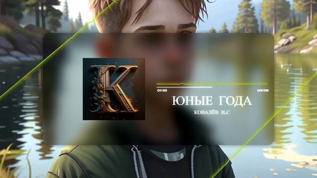 Хорошая Песня. Юные Года. Шансон для Души. Автор: Ковалёв И.С #песня #музыка #шансон #душа