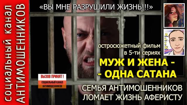 Муж и жена против аферистов из сбербанка 4 серия /Нюша/Антимошенники